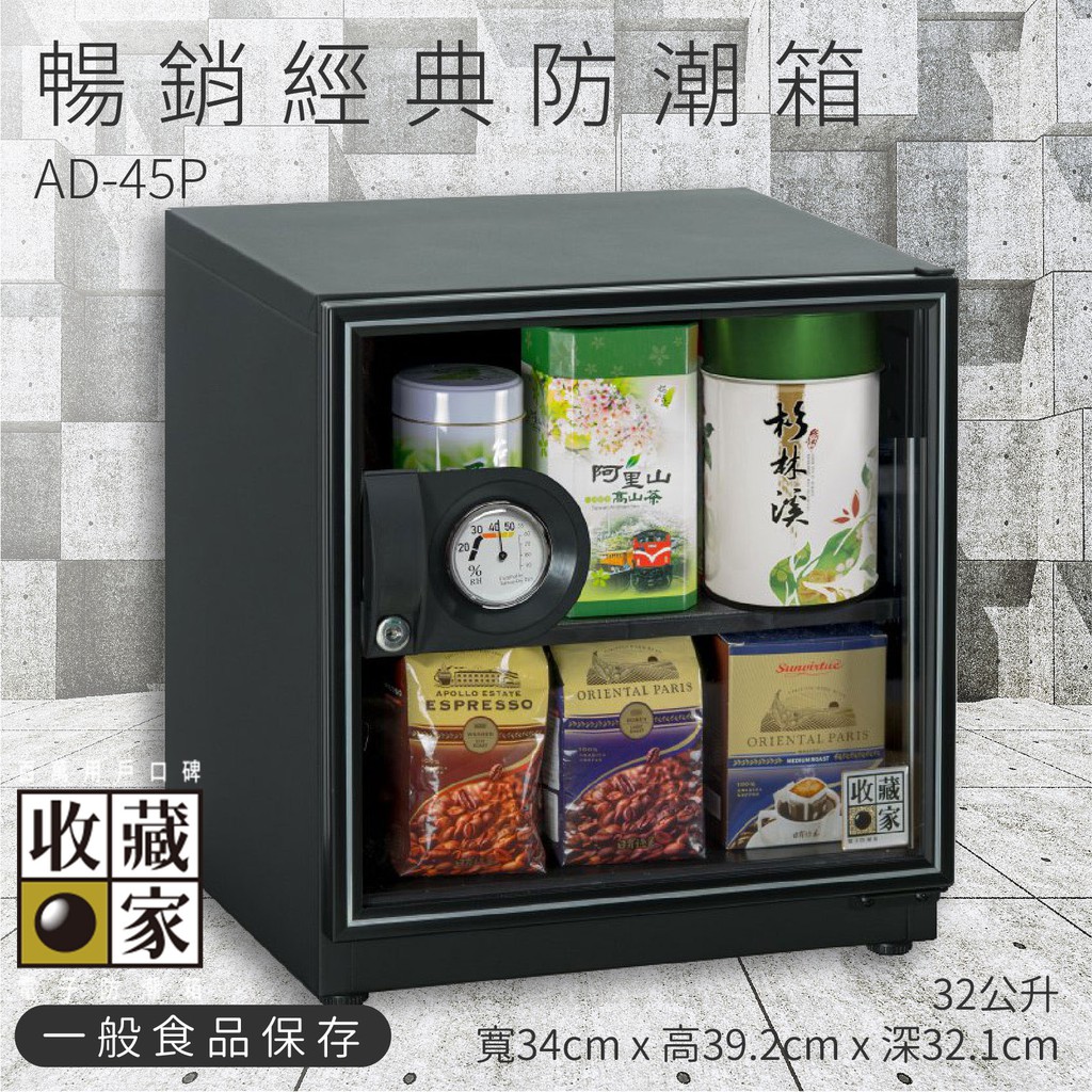 【收藏家】AD-45P 暢銷經典防潮箱 食品推薦 32公升 茶葉 咖啡豆 一般食品 除濕 儲物 收藏 防潮 主機五年保固 | 蝦皮購物