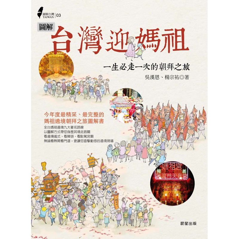 圖解台灣迎媽祖：一生必走一次的朝拜之旅[88折]11100695701 TAAZE讀冊生活網路書店 | 蝦皮購物