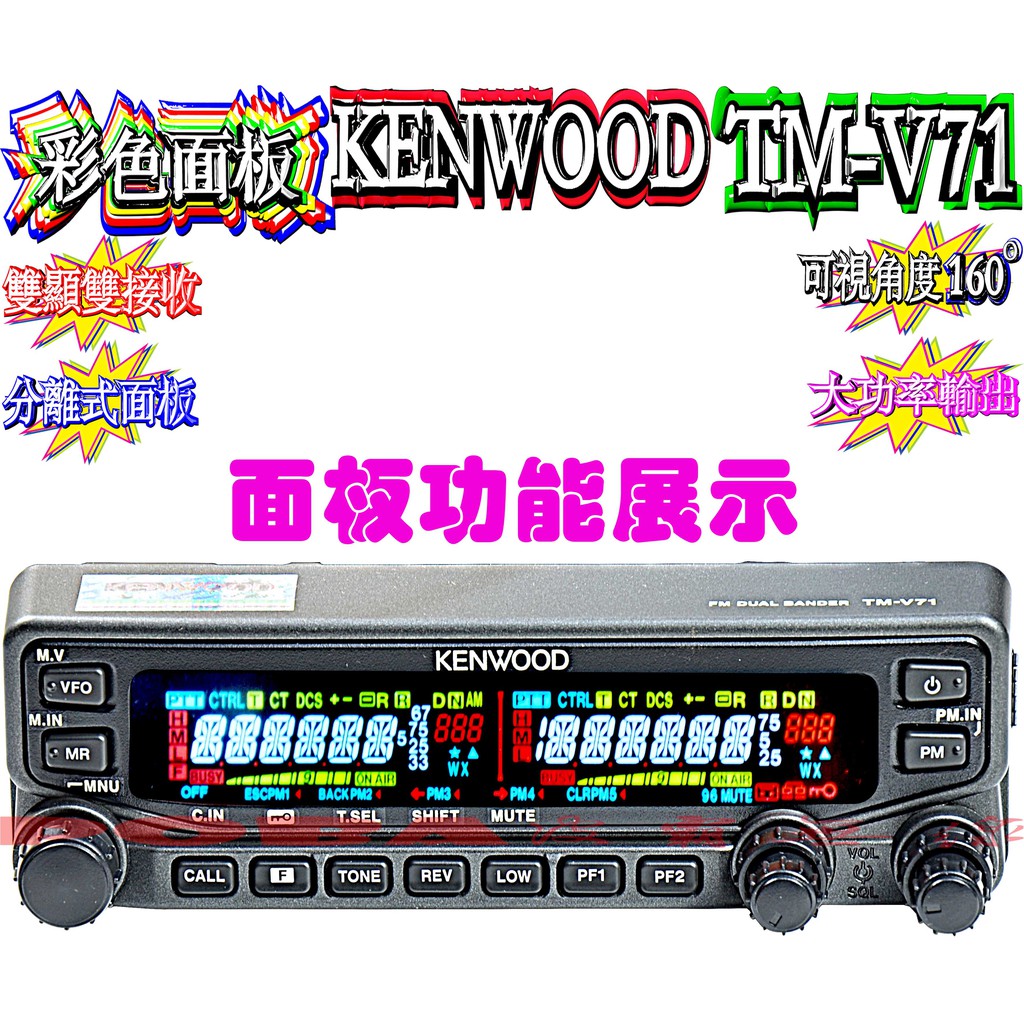 ☆波霸無線電☆更換彩色液晶 KENWOOD TM-V71A LCD 可視角度160度以上 色彩清晰色調分明TM-V71 | 蝦皮購物