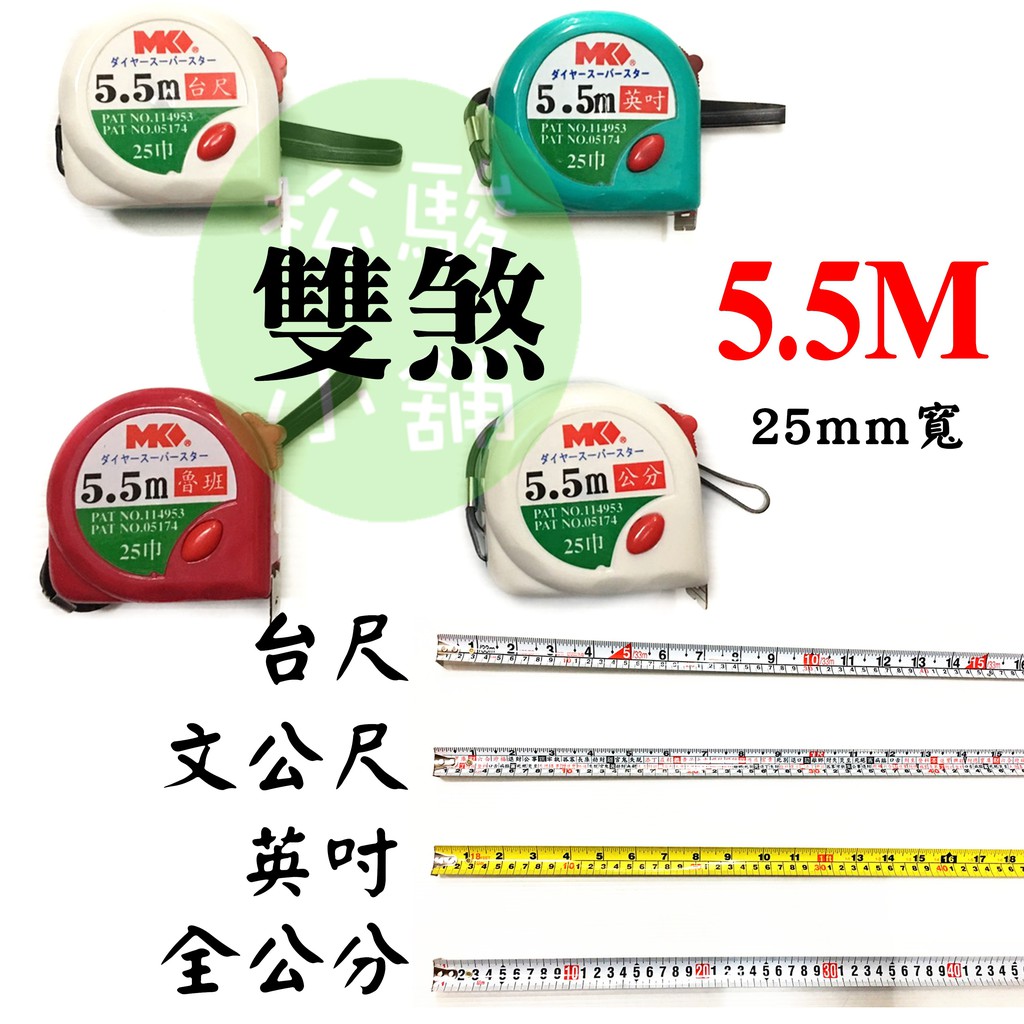 【松駿小舖】【附發票】MK 雙煞捲尺 5.5M*25mm 專業型 捲尺 米尺 台尺 魯班尺 文公尺 英呎 量尺 | 蝦皮購物
