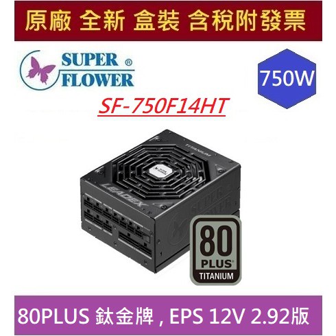 全新現貨 含發票 LEADEX TITANIUM 750W 振華 鈦金牌 SF-750F14HT 全模組 電源供應器 | 蝦皮購物