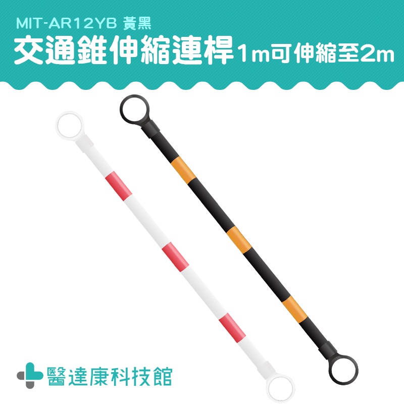 《醫達康》安全錐 道路施工 交通桿 現貨 活動連桿 防護桿 圍籬 MIT-AR12YB | 蝦皮購物