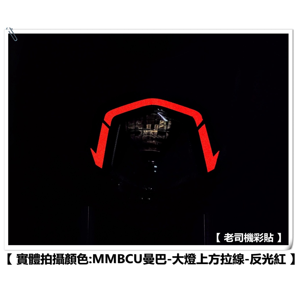 老司機彩貼 】SYM MMBCU 158 大燈上方 拉線 飾貼 3M 反光貼紙 裝飾 飾貼 車頭大燈上方 | 蝦皮購物