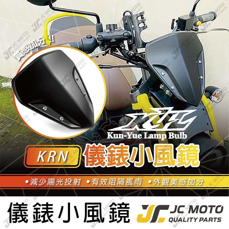 【JC-MOTO】 KRN 小風鏡 遮陽板 導流罩 風鏡 小導流板 SYM | 蝦皮購物