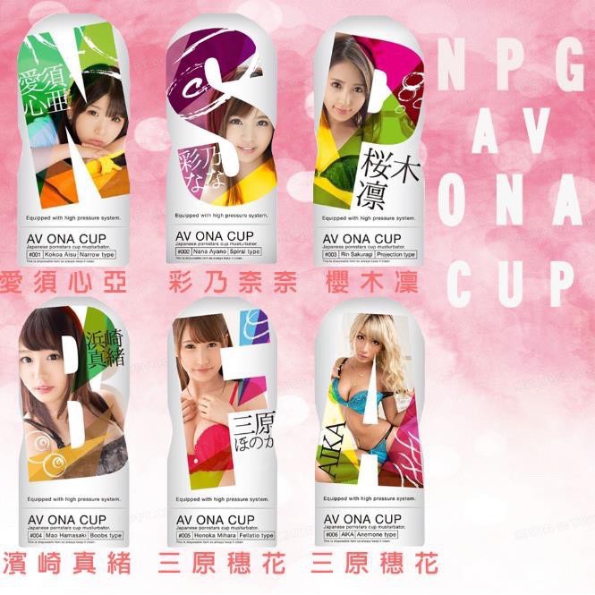 日本NPG AV ONA CUP AV女優自慰杯 飛機杯 001~006 | 蝦皮購物