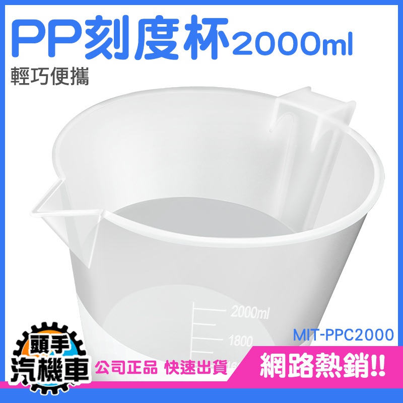 《頭手汽機車》刻度量杯 塑膠耐熱量杯 飲料店專用 塑膠透明量杯 塑量桶 MIT-PPC2000 實驗器具 量筒 | 蝦皮購物