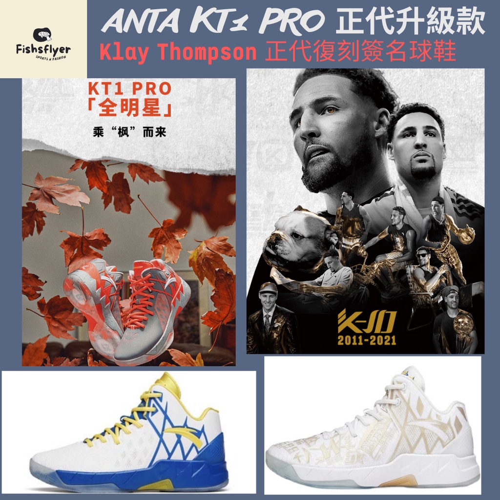 Anta 安踏 KT1 PRO 湯普森1代復刻簽名球鞋 實戰籃球鞋 團隊籃球鞋 | 蝦皮購物