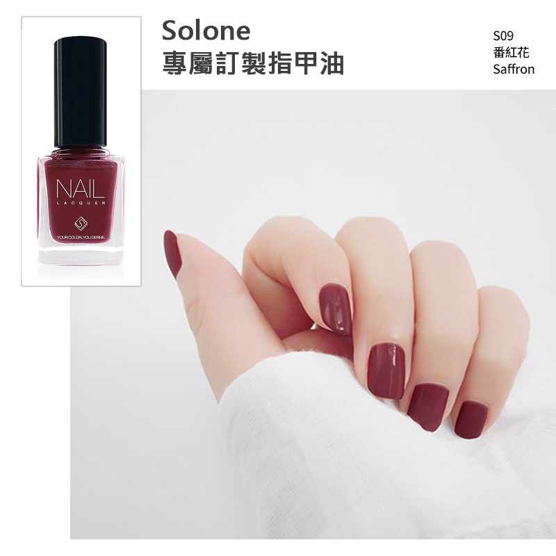 Solone 專屬訂製指甲油 【S09】 13ML / 採用義大利大廠原料、不含甲醛及甲苯 / 台灣製造 | 蝦皮購物