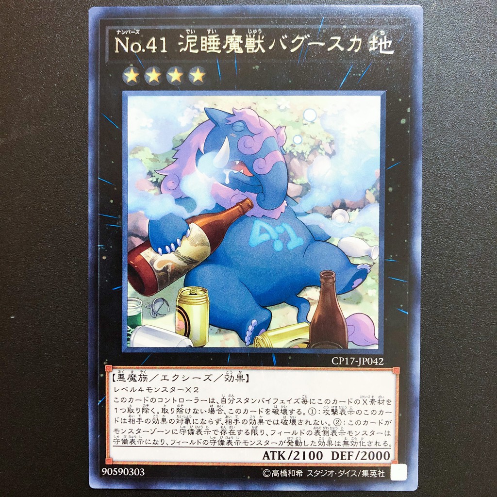 【小夫妻】遊戲王 CP17-JP042 DBVS-JP044 編號怪獸 No.41泥睡魔獸睡夢貘 (銀字) | 蝦皮購物