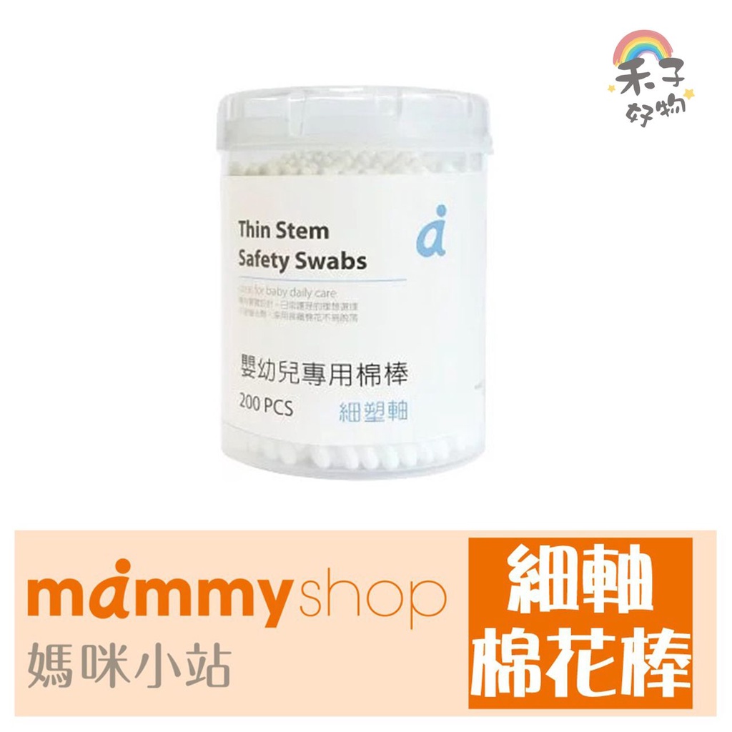 現貨 媽咪小站 Mammyshop 細塑軸棉花棒200支【B12006】 | 蝦皮購物