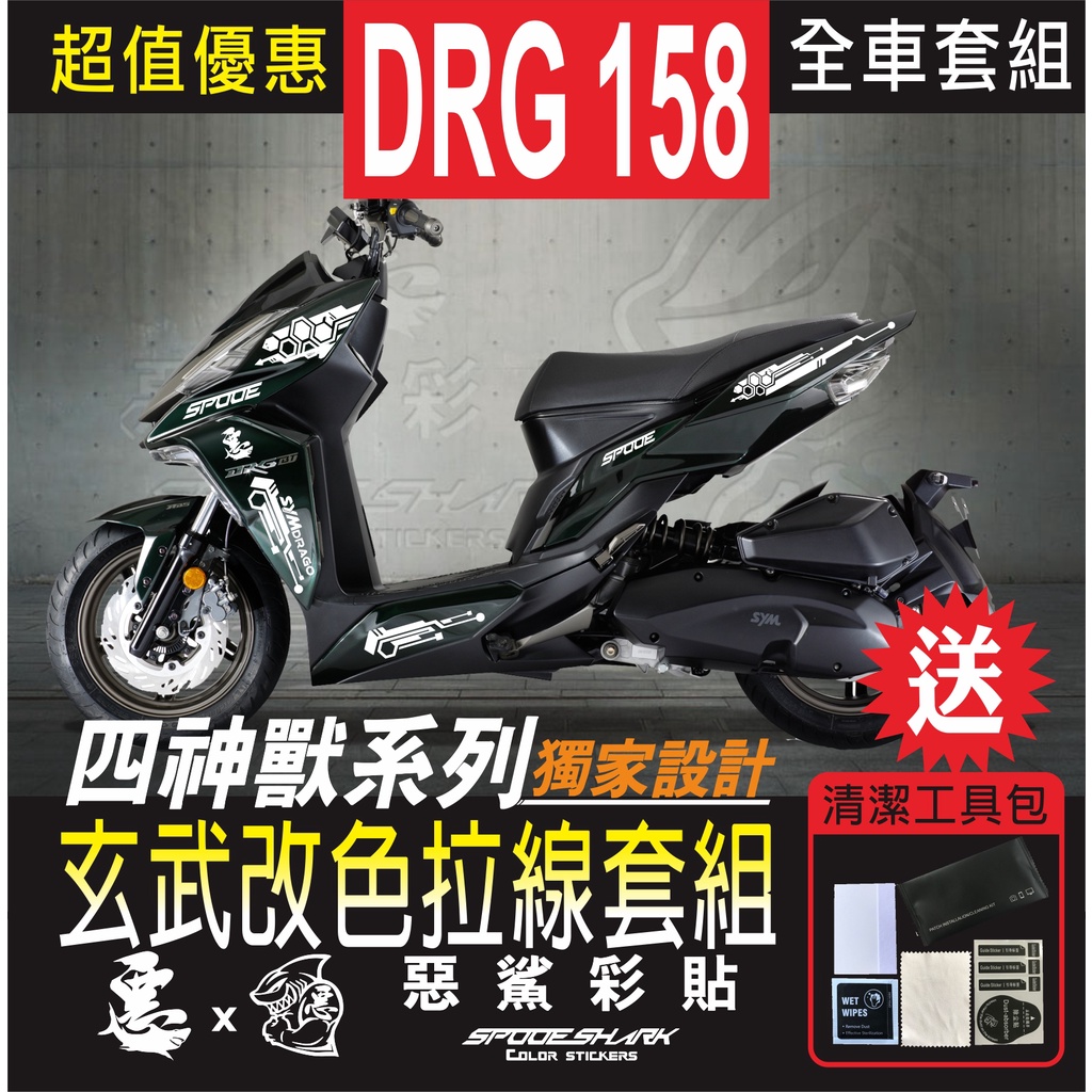 【惡鯊】DRG 158 四神獸 玄武改色拉線 H殼 後側殼 套組 車膜 彩繪 彩貼 機車貼紙 | 蝦皮購物