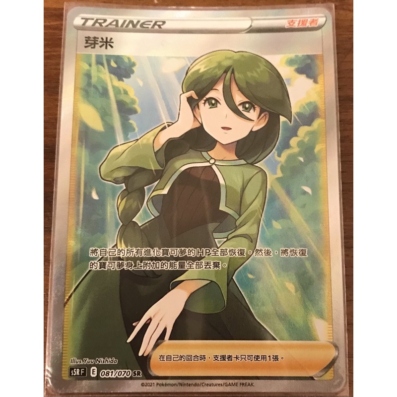 PTCG 寶可夢卡 繁體中文 芽米 全圖SR 081/070 現貨不用等 | 蝦皮購物