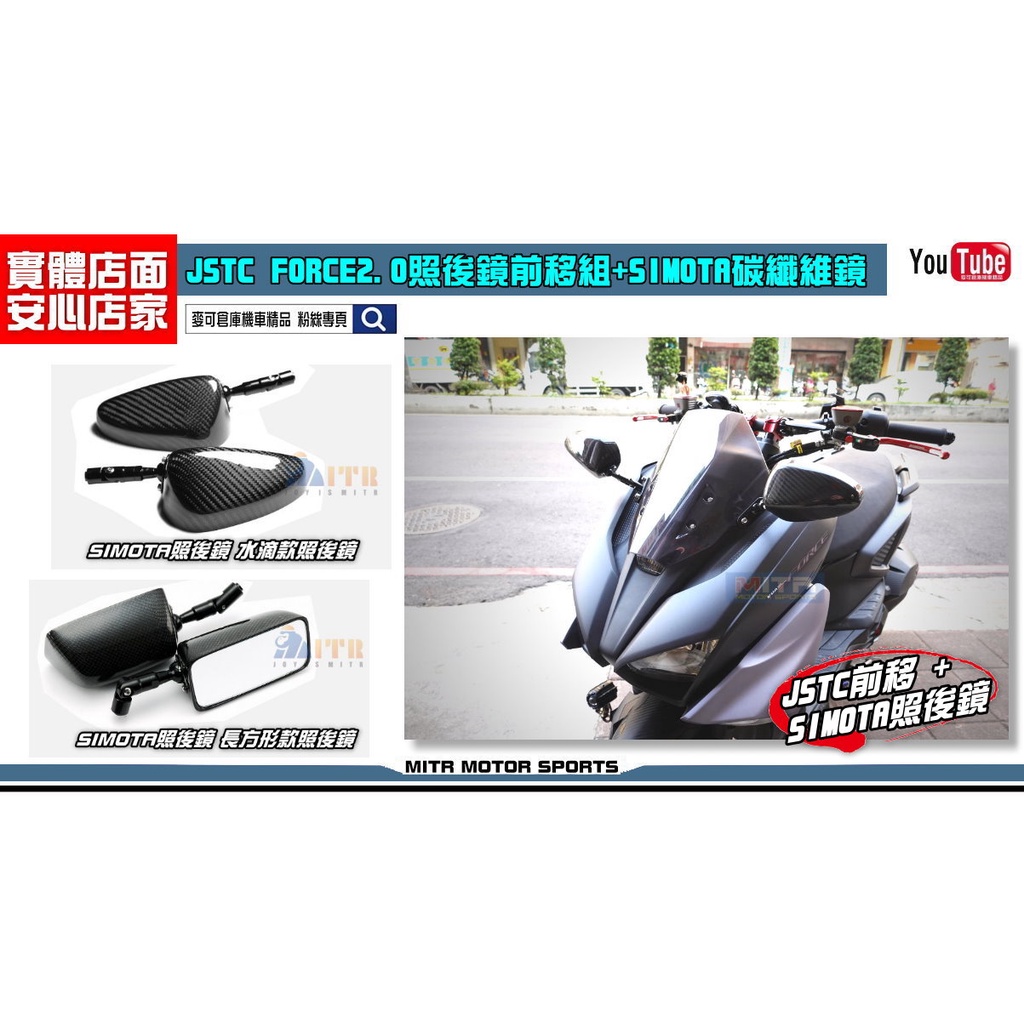 麥可倉庫機車精品【JSTC FORCE2.0 照後鏡 前移組 搭配 SIMOTA碳纖維鏡】 | 蝦皮購物