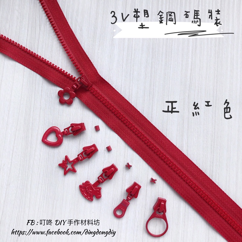 【叮咚Diy】YKK拉鍊 - 3V碼裝拉鍊-百碼拉鍊、單色碼裝拉鍊、塑鋼拉鍊-正紅 | 蝦皮購物