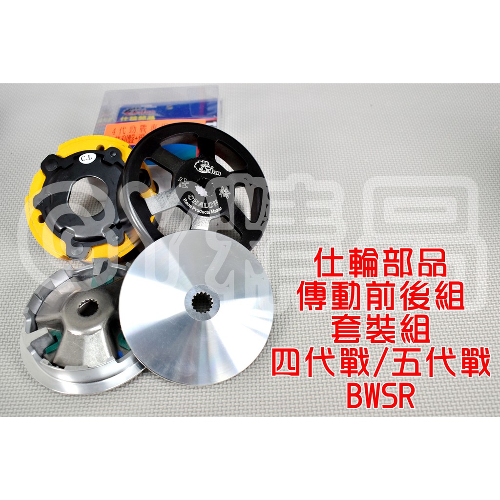 仕輪 飆速普利盤 鑄鋼碗公 競技離合器 套裝組 適用於 四代戰 五代戰 BWSR BR 四代勁戰 五代勁戰 BWS-R | 蝦皮購物