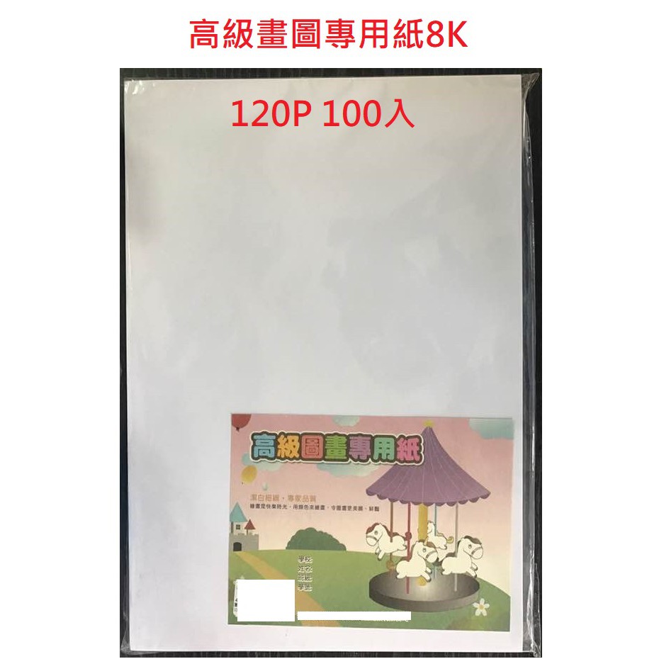 【含稅附發票】現貨/台灣製/8K/A4/畫圖紙/圖畫紙/120P/150P/高級/圖畫/專用紙/文具/繪圖紙/100入 | 蝦皮購物