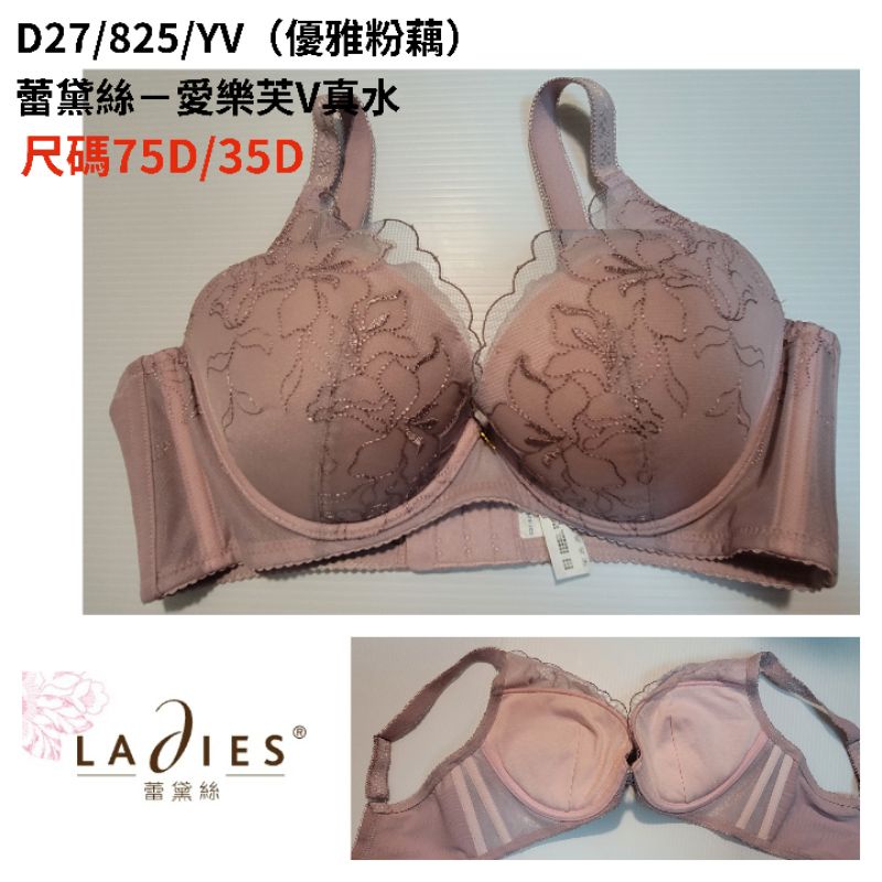 全新Ladies蕾黛絲（尺碼75D/35D/優雅粉藕）愛樂芙V真水 內衣 （D27-825/YV）零伍零零 | 蝦皮購物