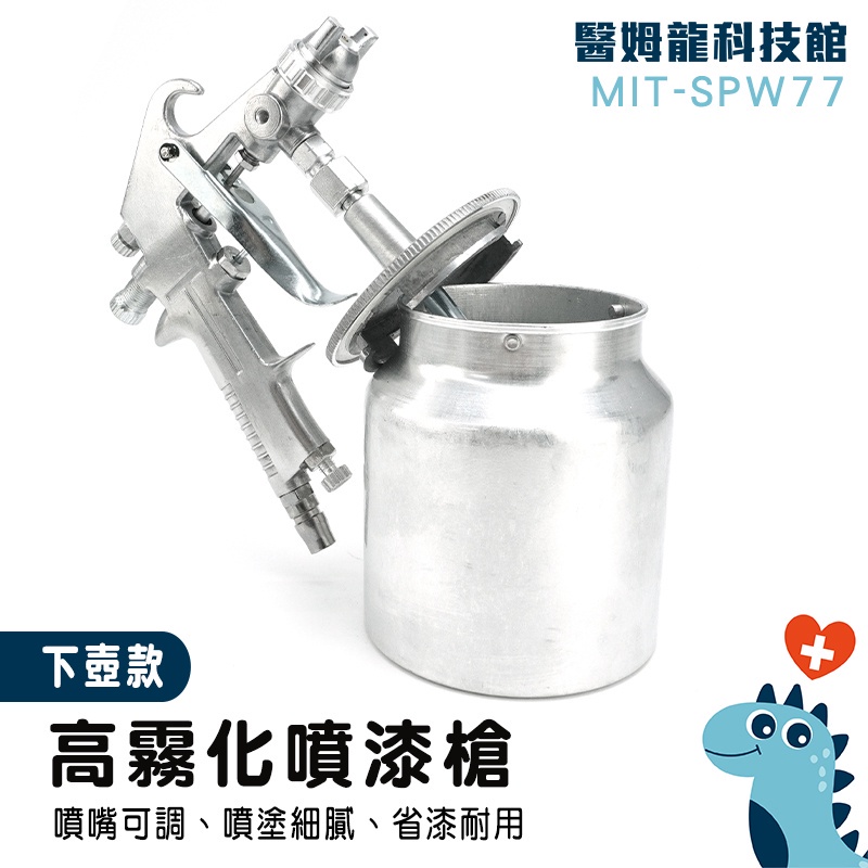 【醫姆龍】手動噴槍 氣動噴漆槍 噴塗機 油漆工具 MIT-SPW77 推薦 油漆工程 小口徑噴槍 | 蝦皮購物