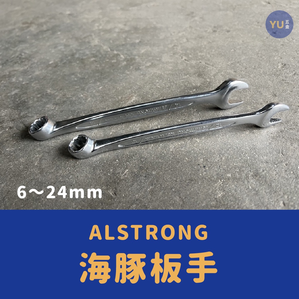 附發票｜台灣製 A級 海豚板手 6mm～24mm 板手 省力型 梅開板手 扳手 ALSTRONG 小宇五金 | 蝦皮購物