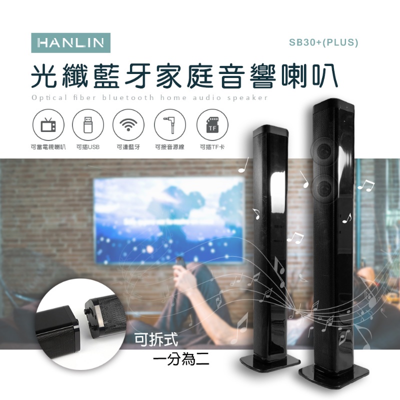 "係真的嗎" 免運 領7折券 只能宅配 HANLIN SB30 PLUS 光纖藍芽家庭音響喇叭 | 蝦皮購物