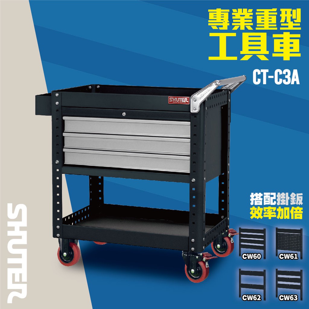 台灣樹德 CT-C3A 專業重型工具車 工作車 機車行 維修站 零件收納 儀器保護 多功能置物車 可加購背掛鈑 | 蝦皮購物