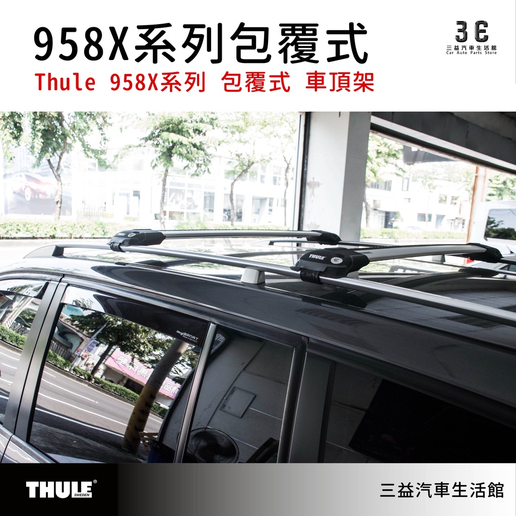嘉義三益 都樂 THULE 958系列 包覆式 簍空縱桿專用 車頂架 雙色 福斯 MPV 專用 | 蝦皮購物