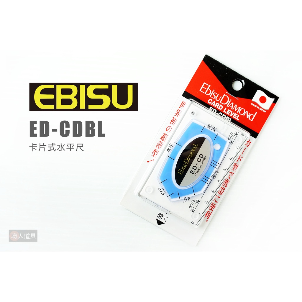 EBISU 日本 ED-CDBL 卡片式水平尺 水平尺 水平儀 水平器 超薄隨身型 輕巧便利 | 蝦皮購物
