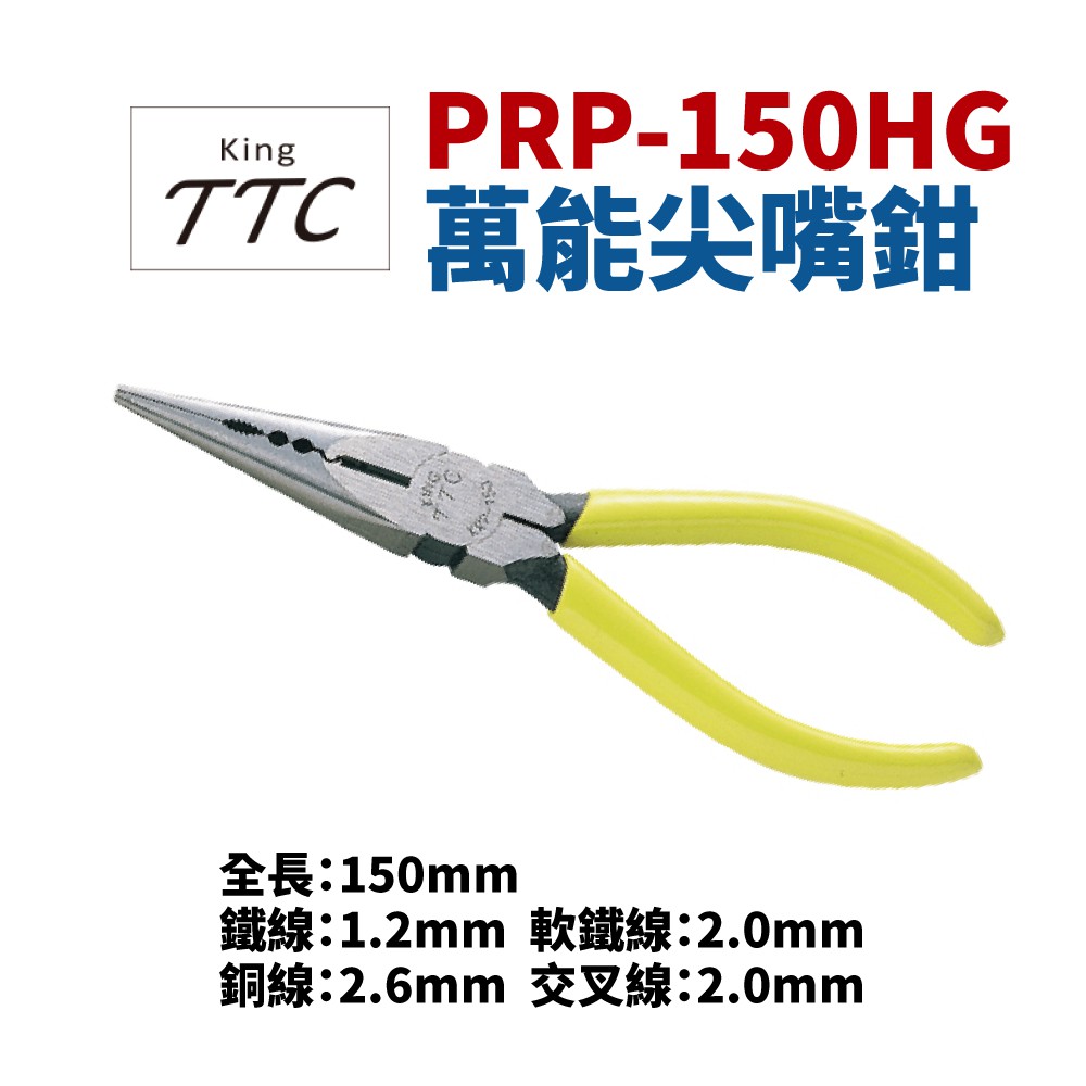【Suey電子商城】日本TTC角田 PRP-150HG 萬能尖嘴鉗 鉗子 手工具 150mm | 蝦皮購物