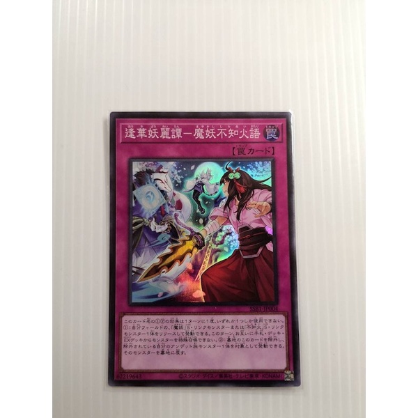 SSB1-JP004逢華妖麗譚－魔妖不知火語(亮面) | 蝦皮購物