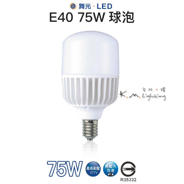 【台北點燈】舞光 LED E40 75W 球泡 白光LED-E4075DR1/黃光LED-E4075WR1 挑高專用燈泡 | 蝦皮購物