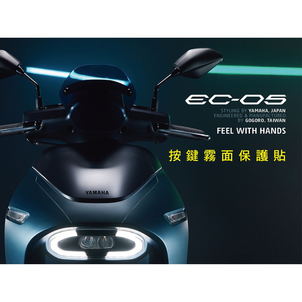 YAMAHA EC-05 按鍵霧面 保護貼 (gogoro2 Plus 2S delight 可用) | 蝦皮購物