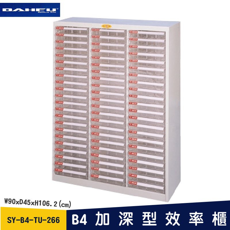 收納空間～SY-B4-TU-266 B4加深型效率櫃 (抽屜置物櫃/收納櫃/資料櫃/文件櫃/檔案櫃)《大富》 | 蝦皮購物