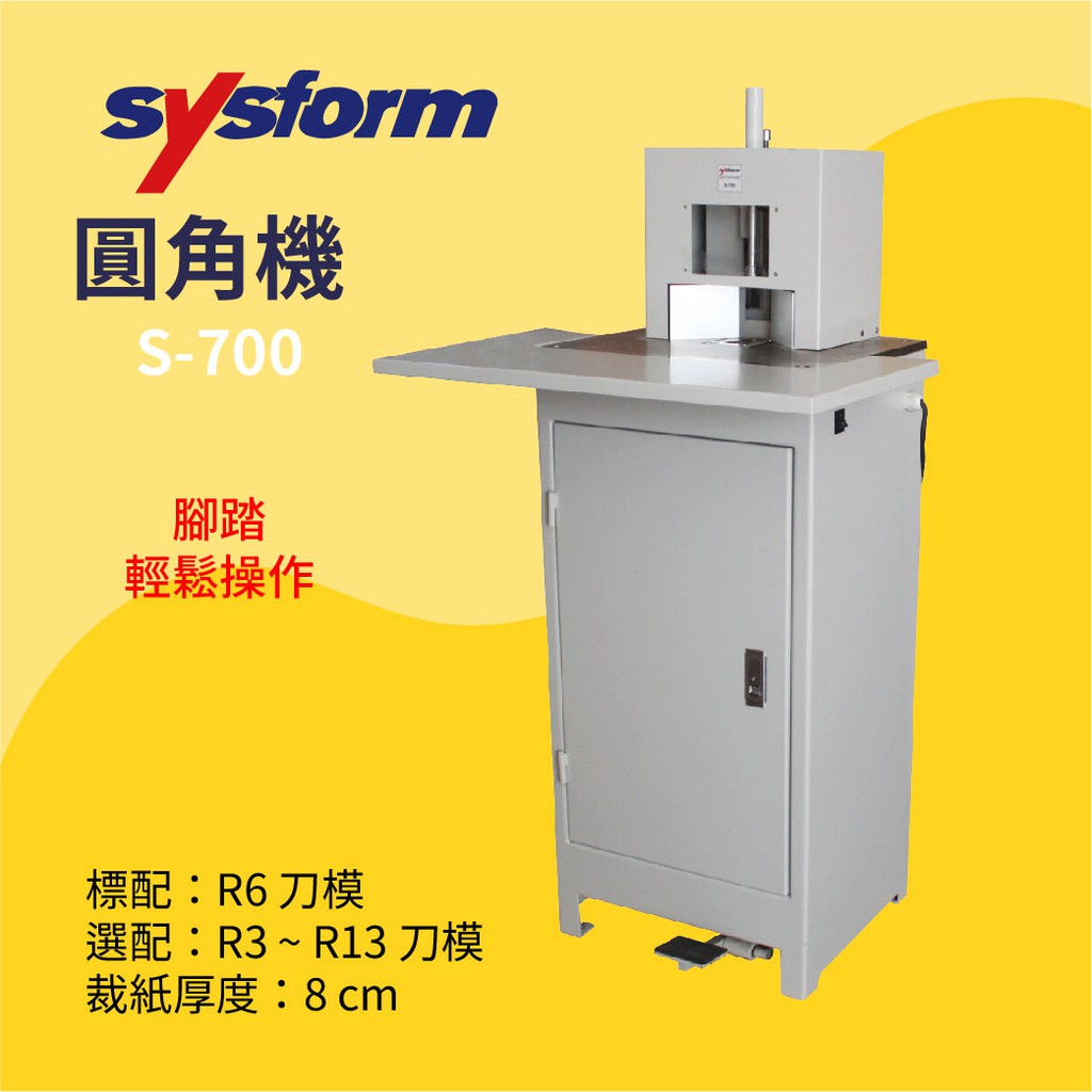 【事務機器】SYSFORM 圓角機 S-700 事務用品 相片 卡片 邀請函 名片 圓角 影印店 輸出店 | 蝦皮購物