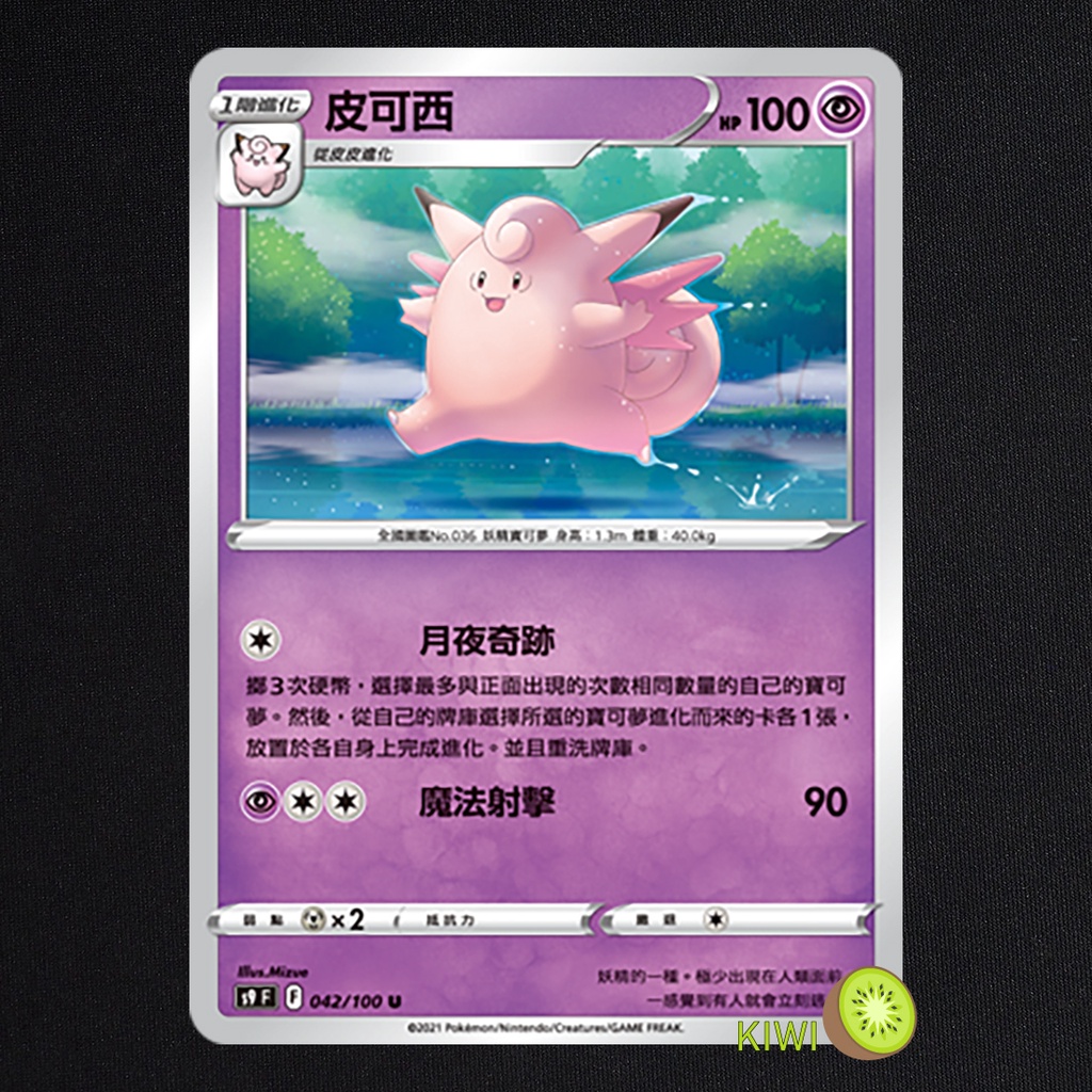 KIWI 🥝 PTCG 中文版 U 皮可西 S9 042/100 | 蝦皮購物