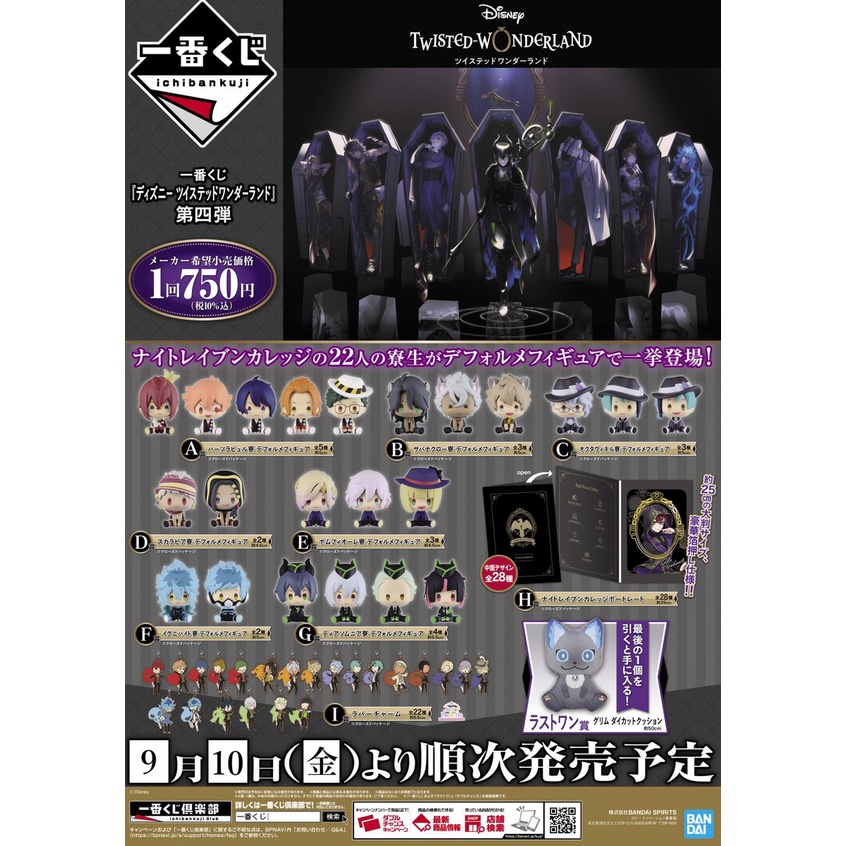 ツイステ 迪士尼 扭曲仙境 一番賞 第四彈 Riddle Trey Cater 套組（set） | 蝦皮購物