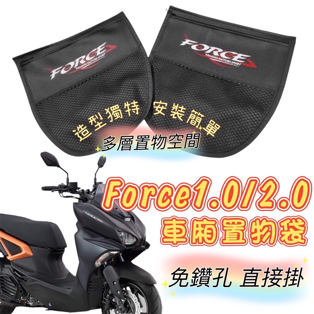 Force 機車置物袋 現貨 force 2.0 置物袋 force1.0 車廂置物袋 收納袋 force155 腳踏 | 蝦皮購物