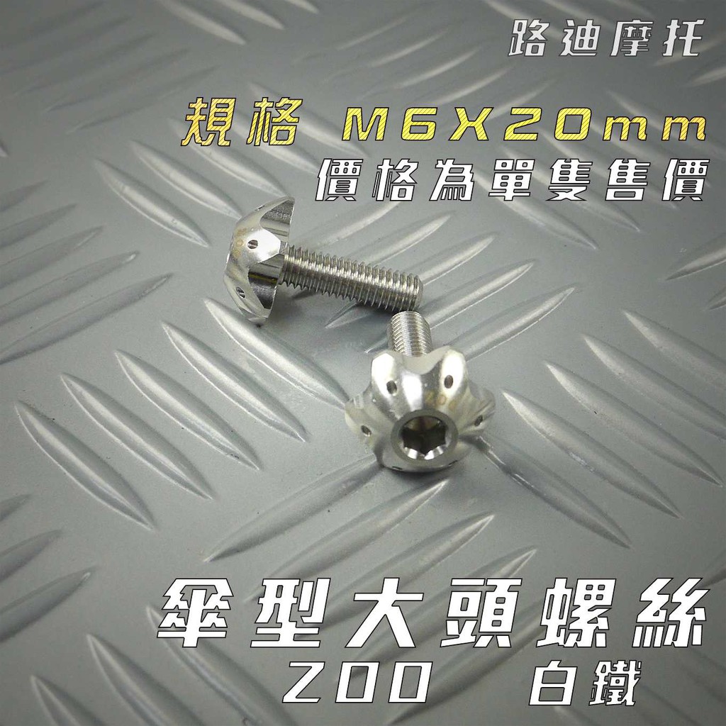 路迪摩托 ZOO | M6x20mm 白鐵 傘型 大頭螺絲 車牌螺絲 白鐵螺絲 一支價格 附發票 | 蝦皮購物