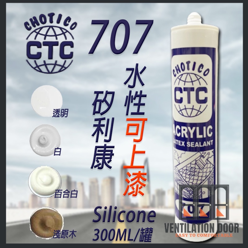 【現貨免運】CTC 707 可上漆 CHOTICO 矽利康 水性 300ml 水性中性 Silicone | 蝦皮購物