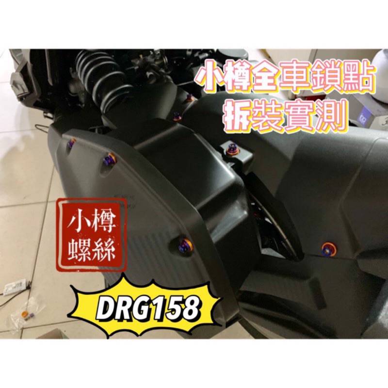 DRG158 空濾蓋鈦螺絲 6支含鋁合金墊片 小樽CNC 下重本的真空厚實鍍膜 DRG車友口碑推薦 | 蝦皮購物