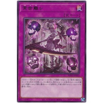 玩具主義) 遊戲王 日紙 WPP2-JP061 常世離脫 日文銀字 | 蝦皮購物