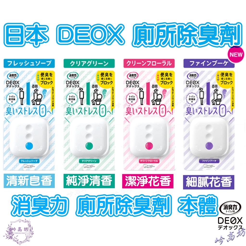 台灣出貨 日本ST雞仔牌除臭 DEOX 廁所消臭 芳香 浴室 淨味 消臭力 皂香 清香 花香 空氣清淨 室內除臭劑 本體 | 蝦皮購物