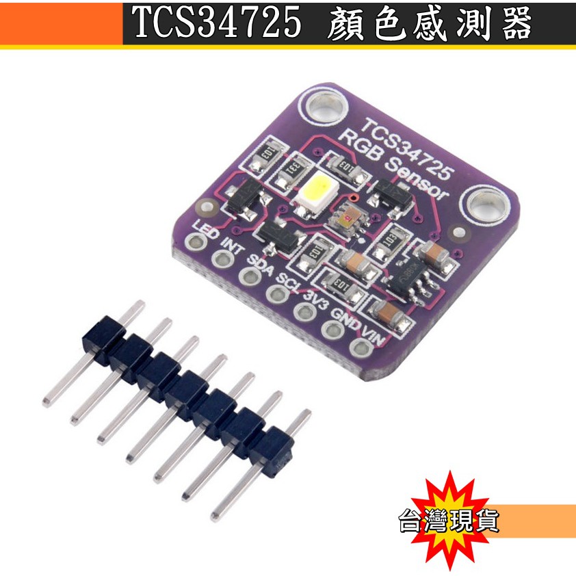 【環島科技]TCS34725 顏色感測器 Color Sensor RGB 開發板模組 台灣現貨 | 蝦皮購物