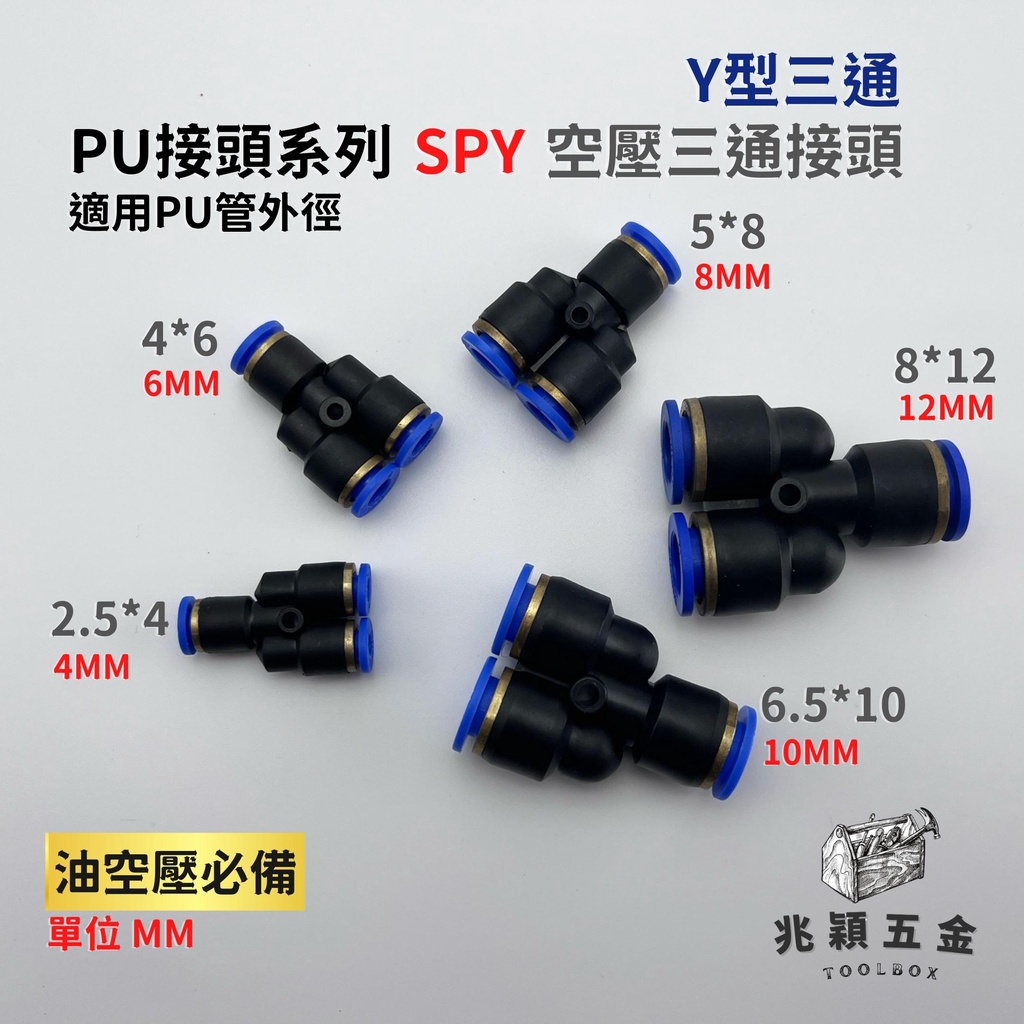 【兆穎五金】PU SPY Y型 省力快速接頭 4mm 6mm 8mm 10mm 12mm 風管 氣管 PU管 尼龍管 | 蝦皮購物