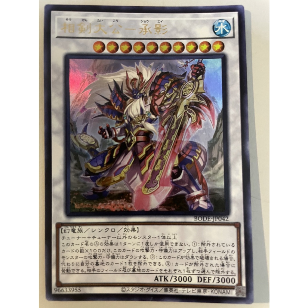 遊戲王 現貨 BODE-JP042 相劍大公-承影 (金亮) | 蝦皮購物