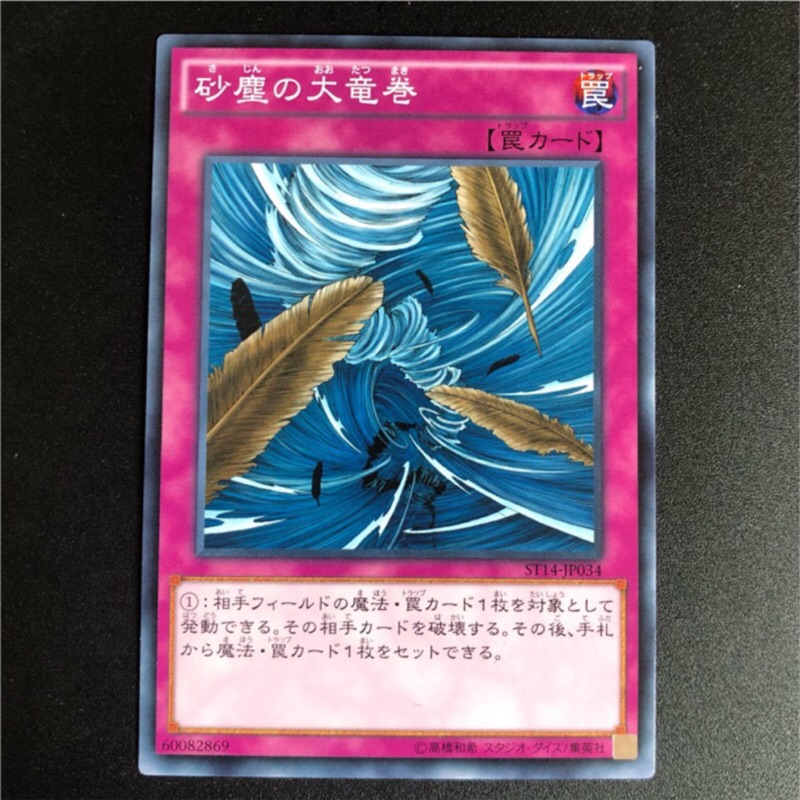 【小夫妻】遊戲王 ST14-JP034 GS03-JP016 YSD4-JP034 砂塵的大龍捲 (普卡) | 蝦皮購物