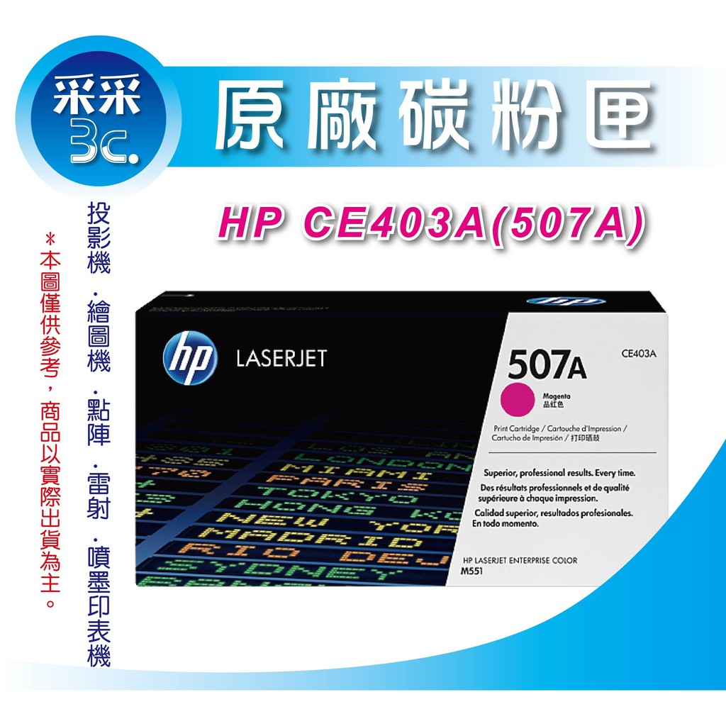 【采采3C+含稅+送禮券100元】HP CE403A/403A 原廠紅色碳粉匣 M551dn/M575dn/M575 | 蝦皮購物