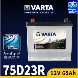 永和電池 VARTA 華達 75D23R 汽車電瓶 65Ah 銀合金電池 油電車 CAMARY U6 U7 M7 納智捷 | 蝦皮購物