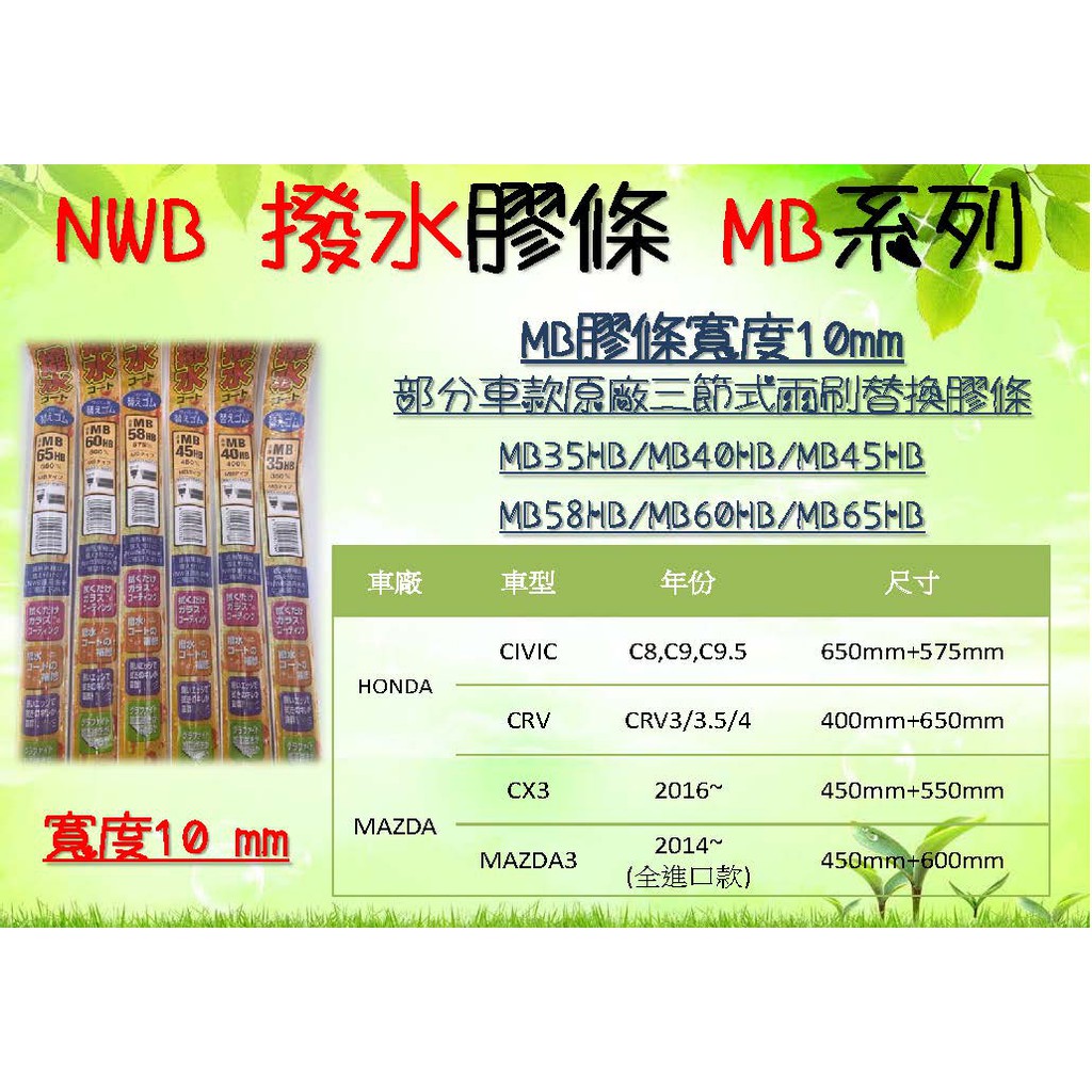 車霸- 日本NWB撥水膠條 10mm膠條 三節式雨刷膠條 MB系列 新馬三膠條 MB65HB NWB膠條 三節式專用 | 蝦皮購物