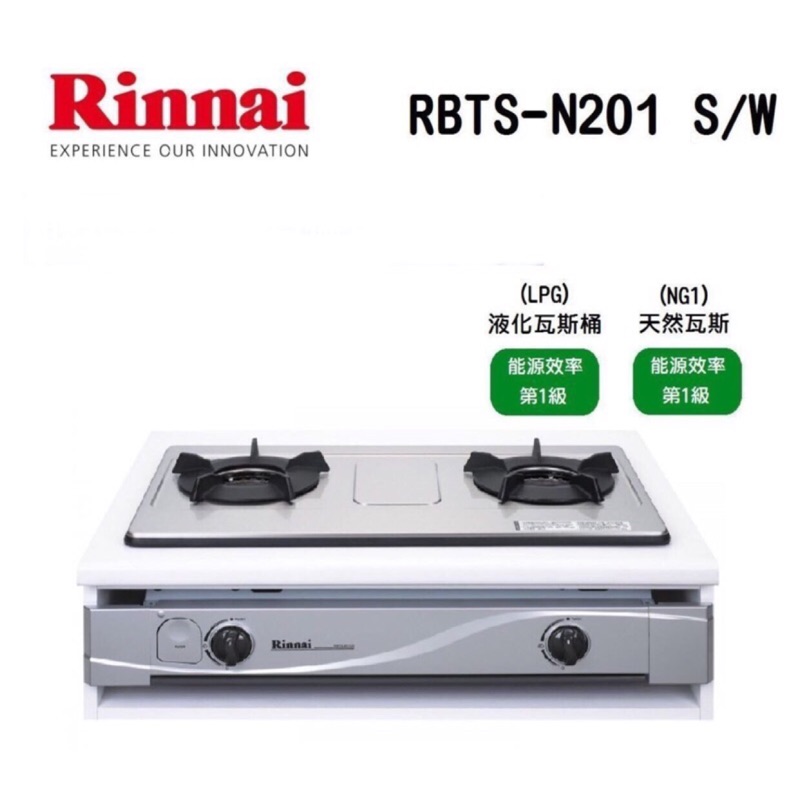 /來電享優惠含基本安裝/林內 RBTS-N201(S/W) 內焰嵌入爐(鑄鐵爐架)#7000 | 蝦皮購物