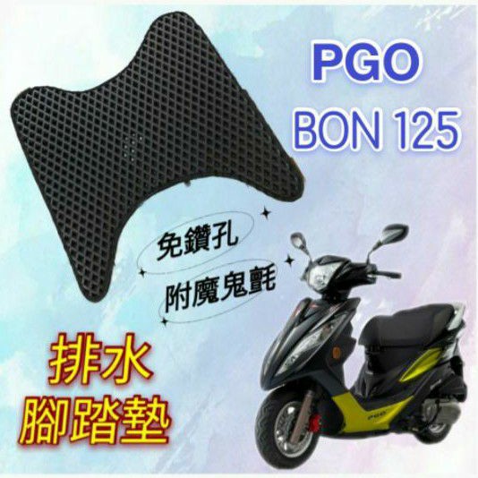 PGO 比雅久 BON 125 BON125 排水腳踏墊 專用 免鑽孔 鬆餅墊 腳踏墊 排水 蜂巢腳踏 | 蝦皮購物